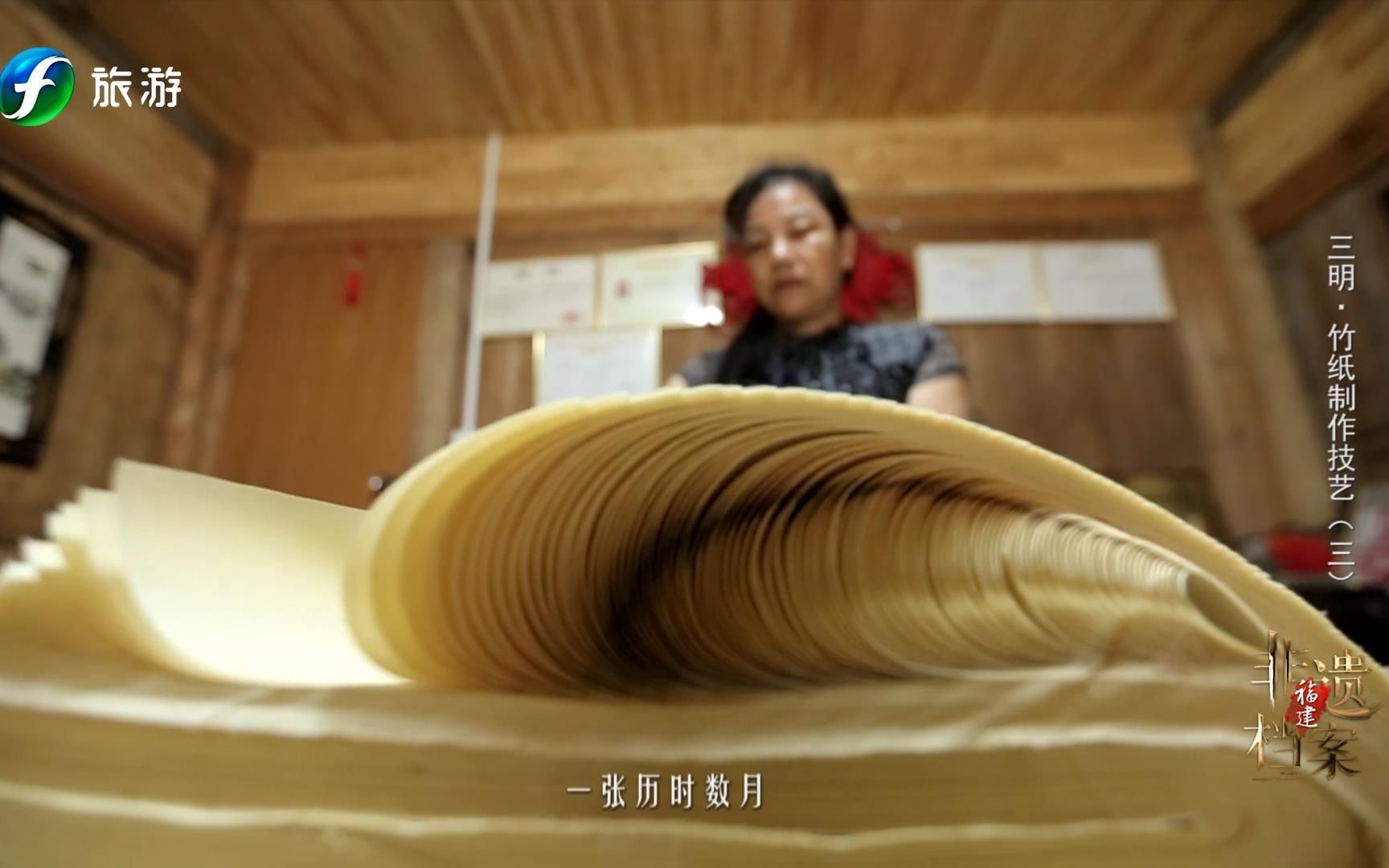 【福建非遗档案】第62集|千年传承,古法造纸——竹纸制作技艺(上)