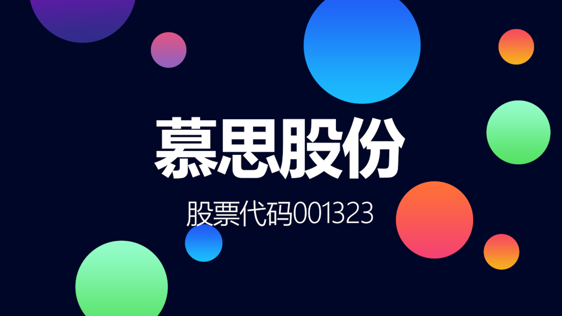 国内床垫行业龙头慕思股份登陆深交所