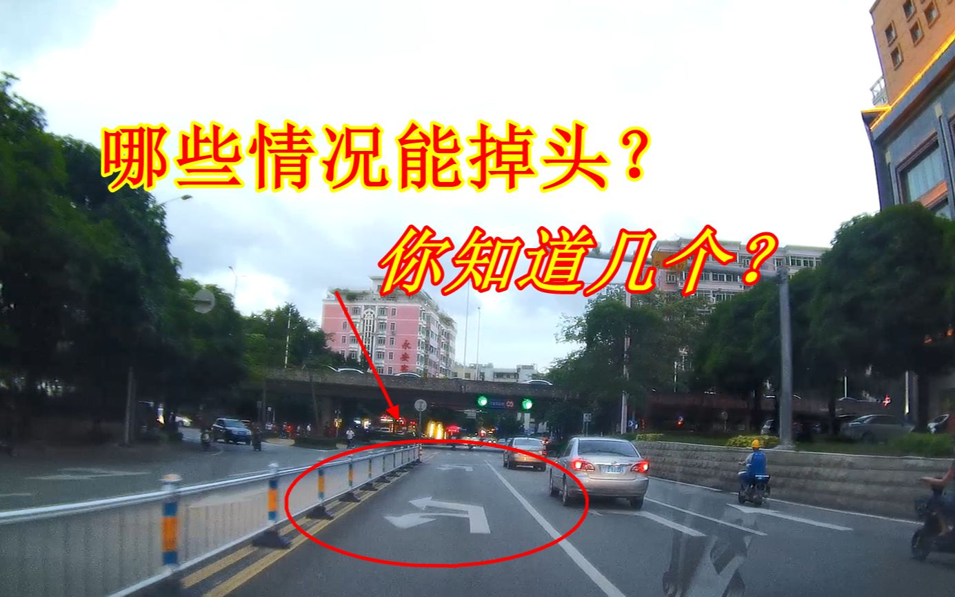 还再纠结能不能掉头吗?这8种情况是可以掉头的,你知道几个?