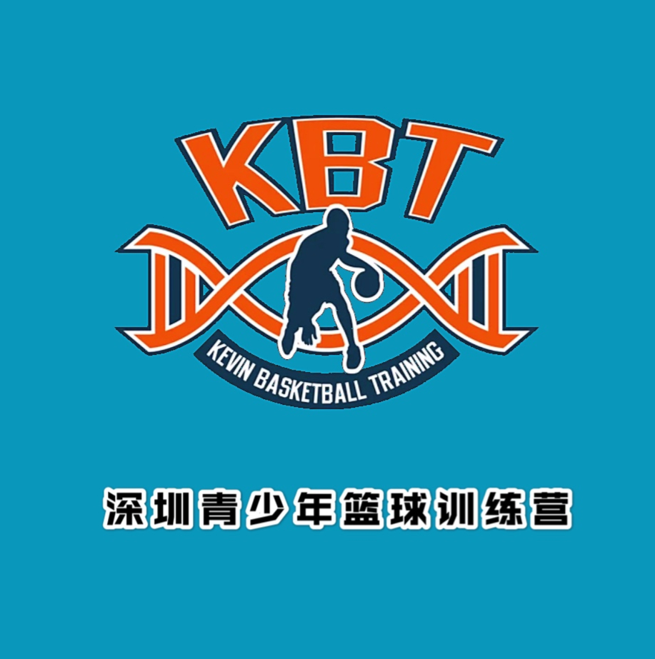 KBT深圳篮球训练 