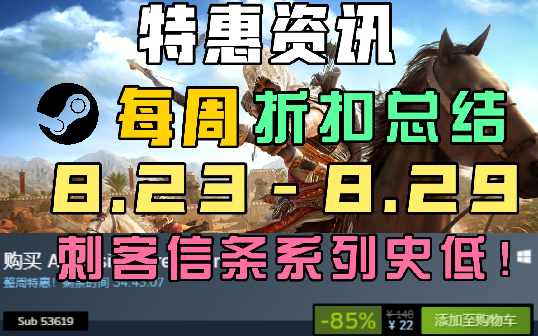 【特惠资讯】每周折扣总结:8月23日到8月29日。刺客信条系列史低!_...