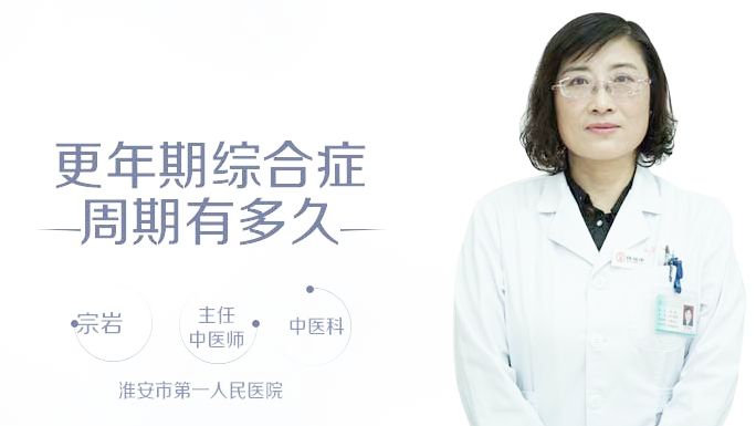 专家解答:更年期综合症周期有多久