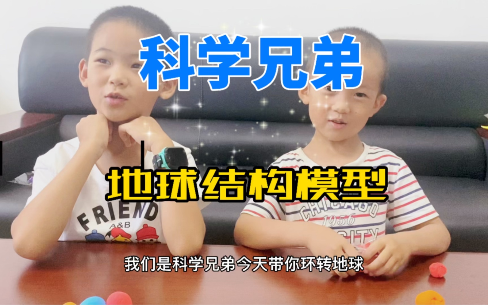 科学兄弟做实验 地球结构模型