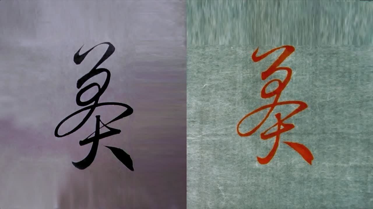 “莽”3种字体的写法,赵孟頫例字硬笔及毛笔书法示范