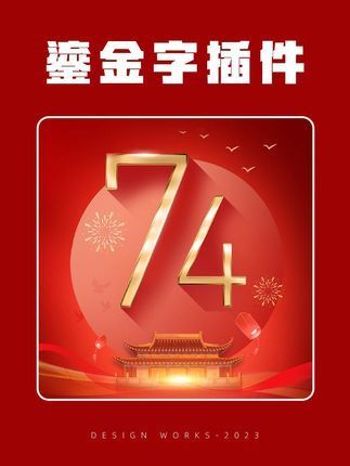 教你制作ps鎏金字效果,放在海报纸质感瞬间拉满!