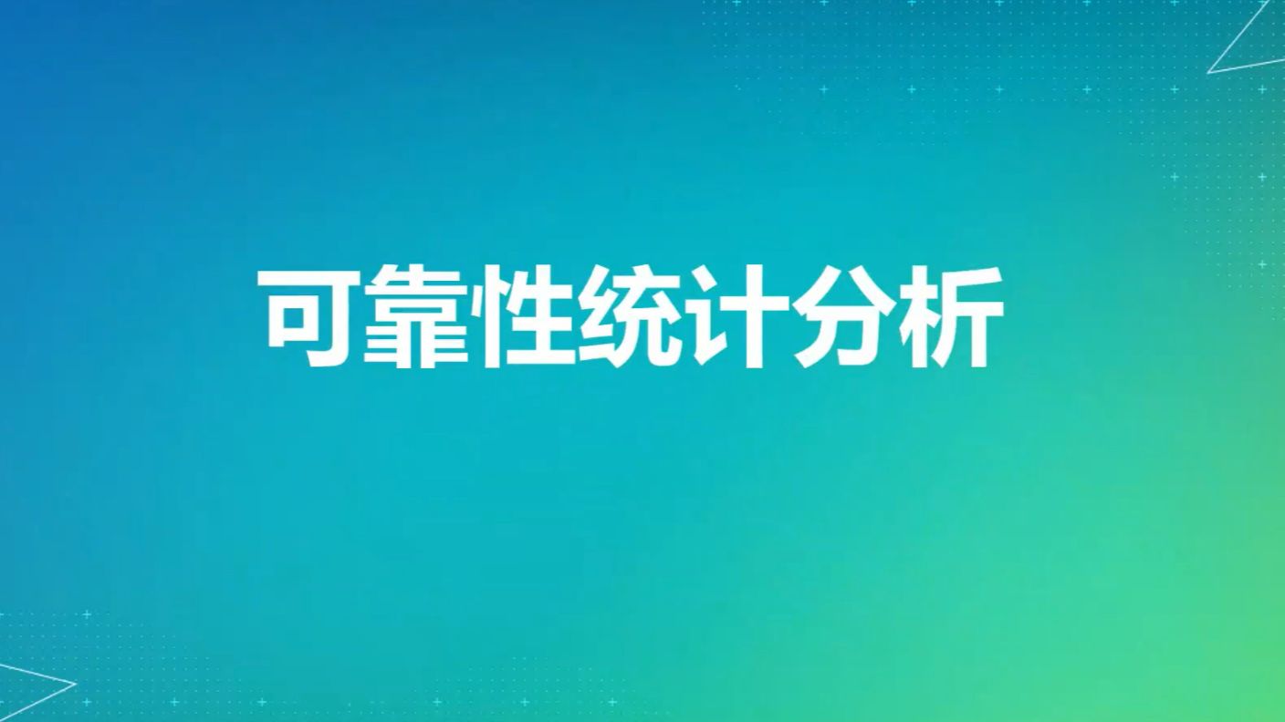 初识Minitab 可靠性统计分析