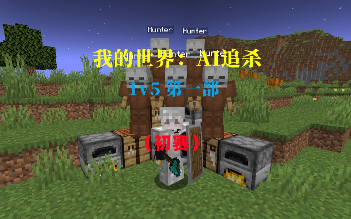 我的世界AI追杀1v5第一部(初赛)_我的世界