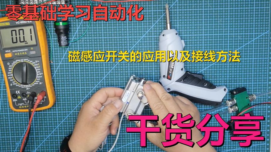 男子精通机械和电气自动化,为你讲解磁感应开关的原理以及应用!