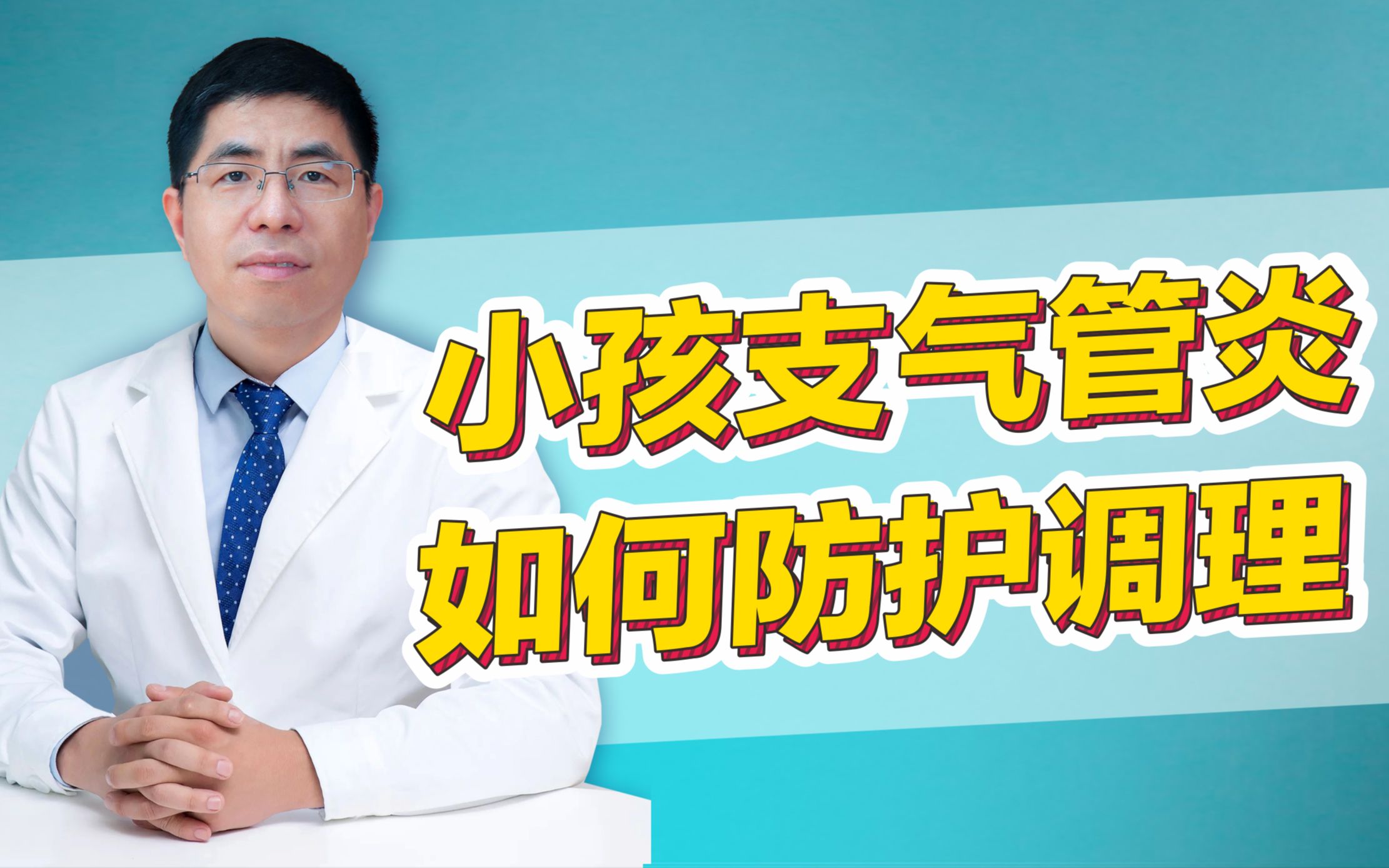 小孩支气管炎,如何做好防护和调理?