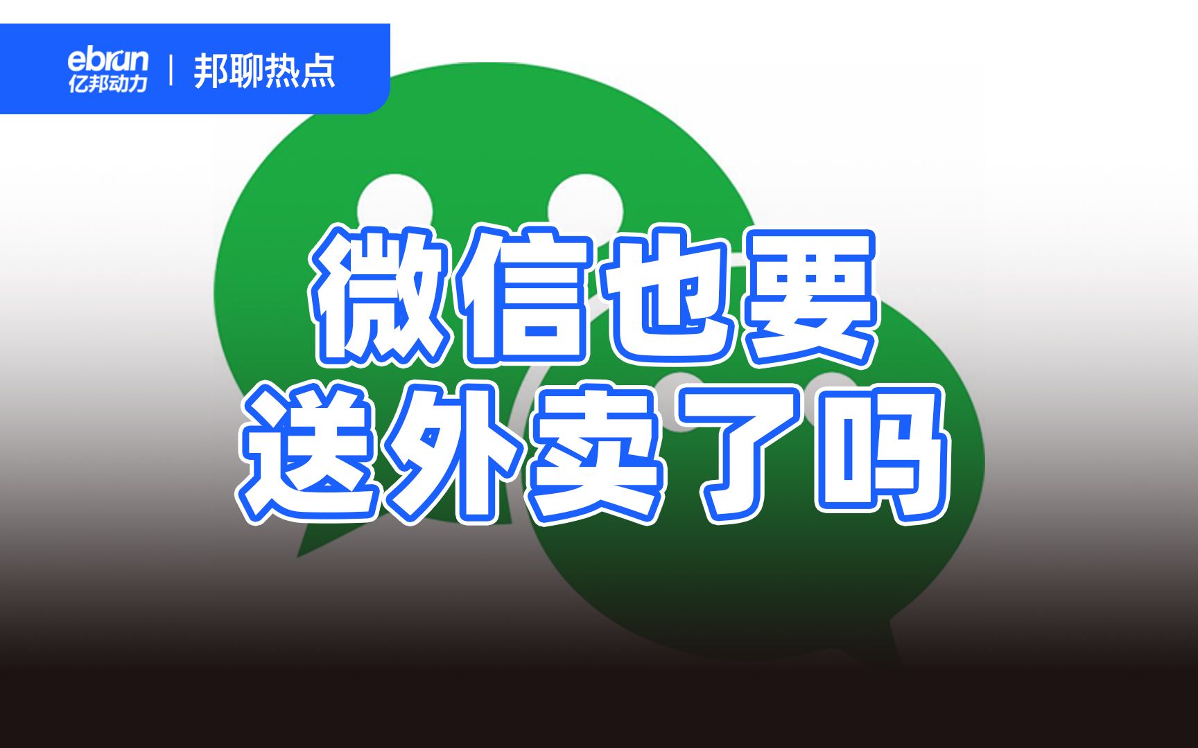 微信也要送外卖了吗?