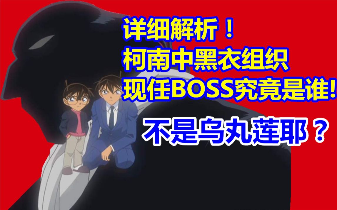 详细解析柯南黑衣组织现任BOSS究竟是谁!盘点历任BOSS候选人!
