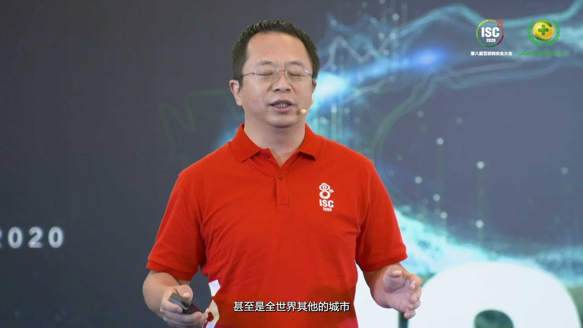”红衣教主“周鸿祎讲 数字时代的安全新理念和新框架——ISC2020...