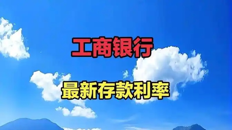 1月24号工商银行最新存款利率表来了:10万存1年利息多少
