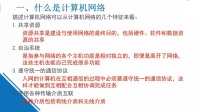 计算机网络是什么.mp4