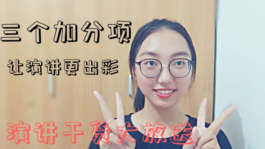 这三个加分项让你的演讲更出彩,学姐亲身经验总结|演讲干货