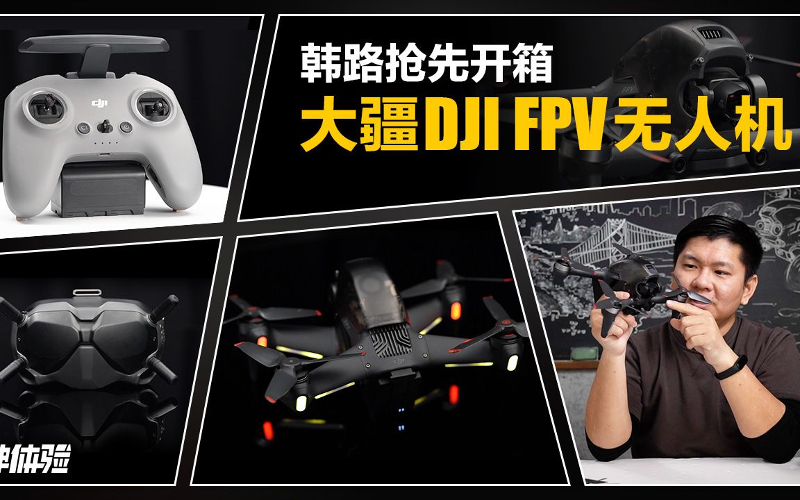 韩路抢先开箱大疆DJI FPV无人机