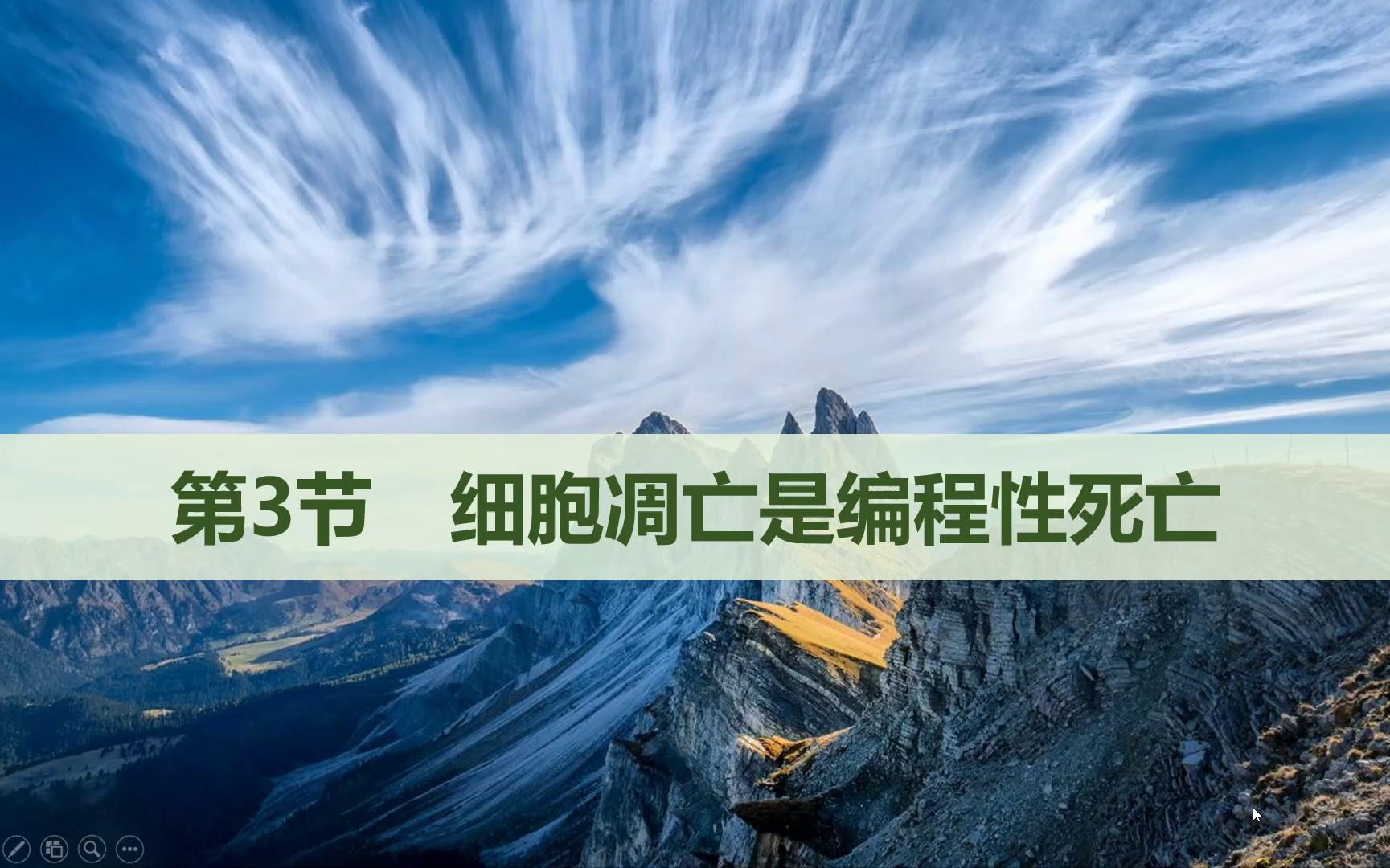 浙科版高中生物新教材 必修一 4.3 细胞凋亡是编程序死亡