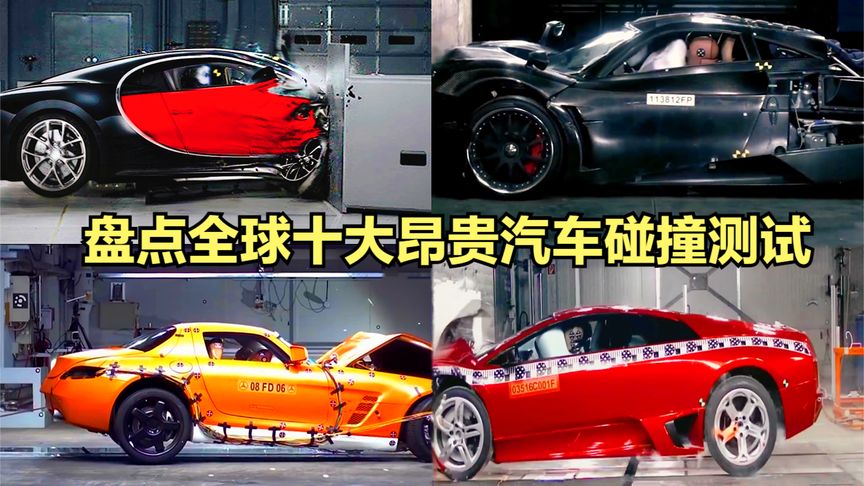 盘点全球十大昂贵汽车碰撞测试