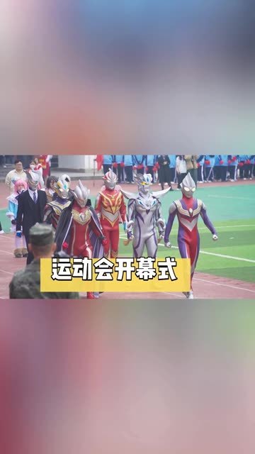 运动会开幕式 奥特曼入场