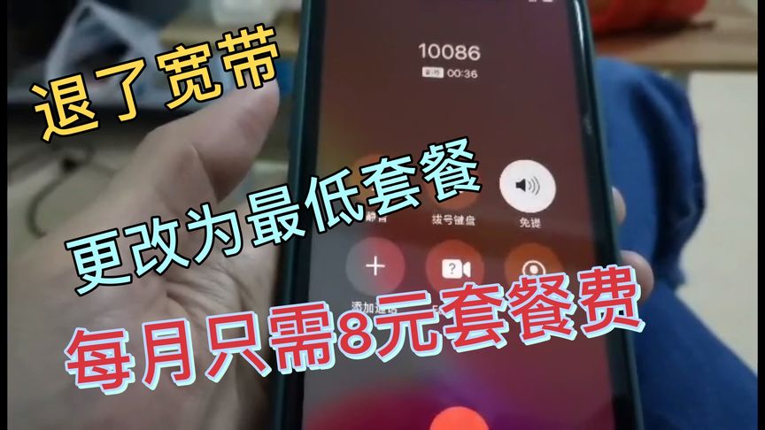 移动号退了宽带,把套餐费改为最低8元,客服开始还各种劝说挽留