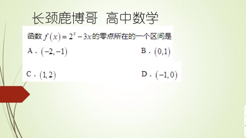 高中数学必修一,给定一个函数,你能找到零点区间吗?来试试吧