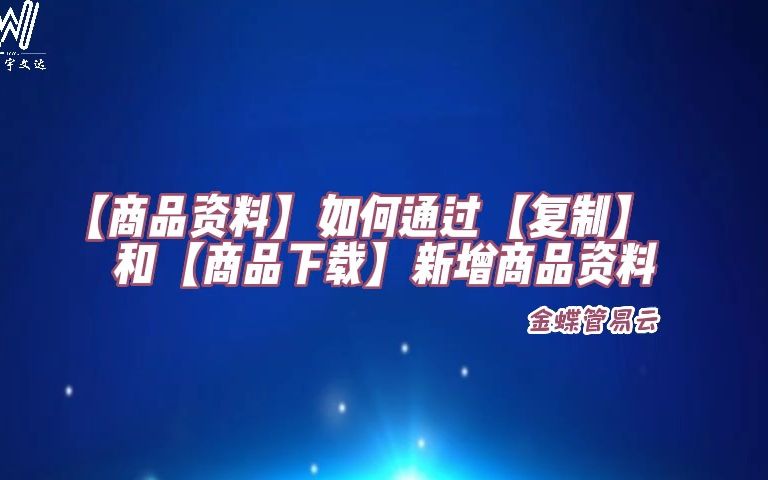 【商品资料】如何通过【复制】和【商品下载】新增商品资料