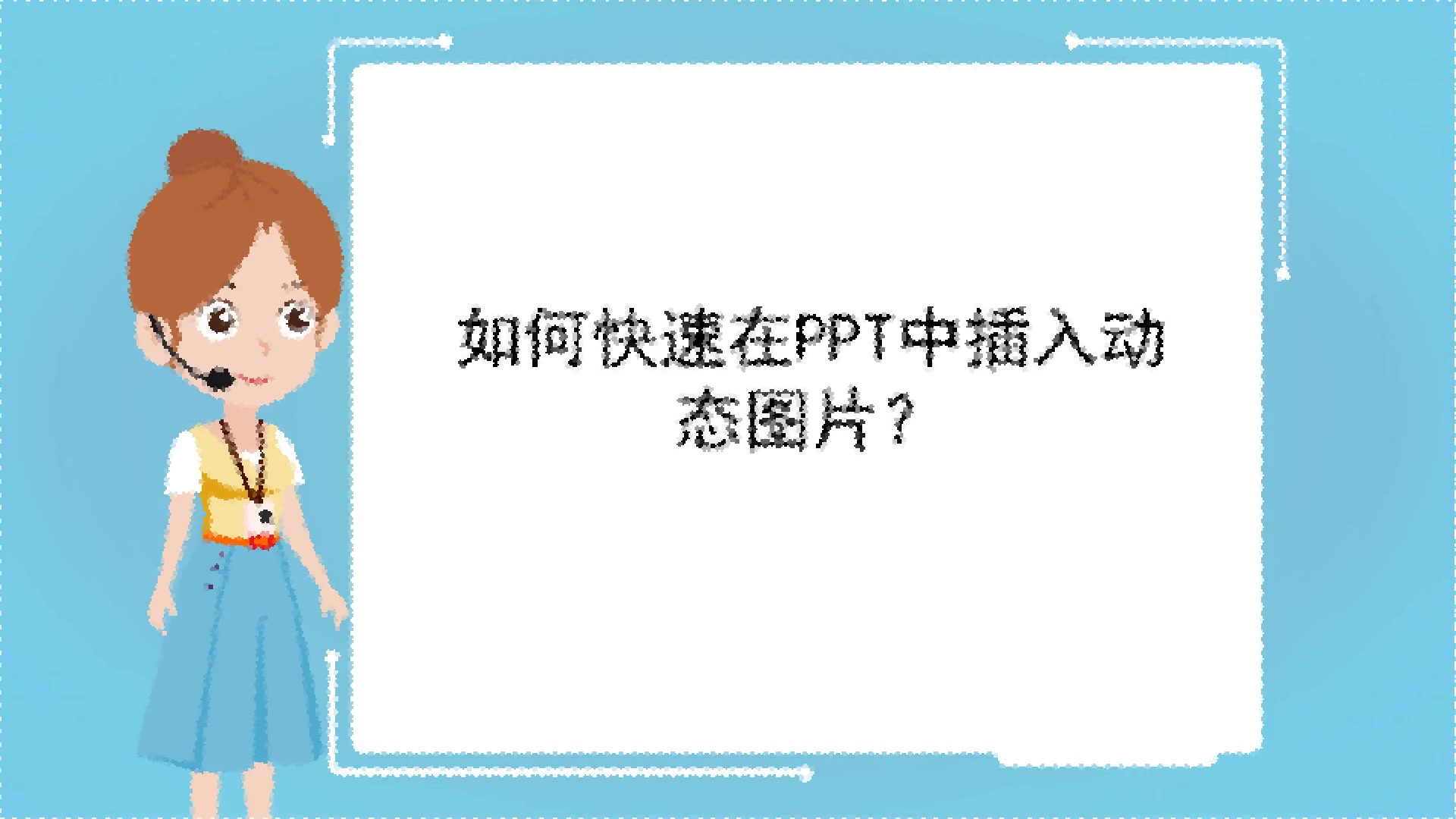 【优秀课件制作】如何快速在PPT中插入动态图片?