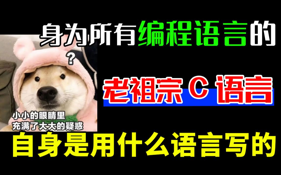 震惊!你知道编程语言之祖 C 语 言,自身是用什么语言写的吗?