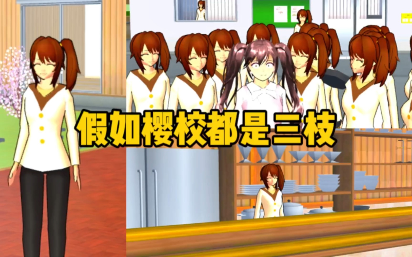 樱花校园模拟器:假如樱校都是三枝,会发生什么?