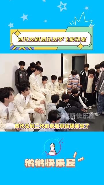 四代见到时团比见李飞都紧张 #时代少年团 #TF家族四代 #娱你安利