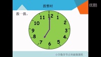 一年级上“数与代数”微课20《认识整时和半时》