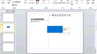 奥鹏教育-计算机应用基础-模块五:演示文稿软件PowerPoint2010-23、...
