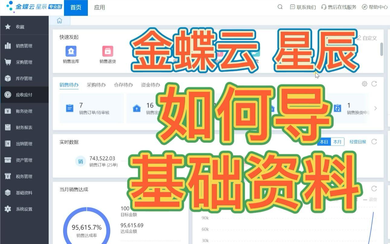 金蝶云星辰如何用表格快速导入基础资料?