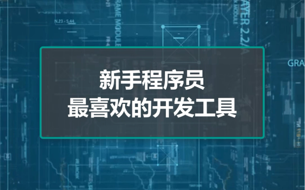 新手程序员最喜欢的开发工具