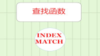 EXCEL实战技术:教您使用经典查找函数INDEX与MATCH