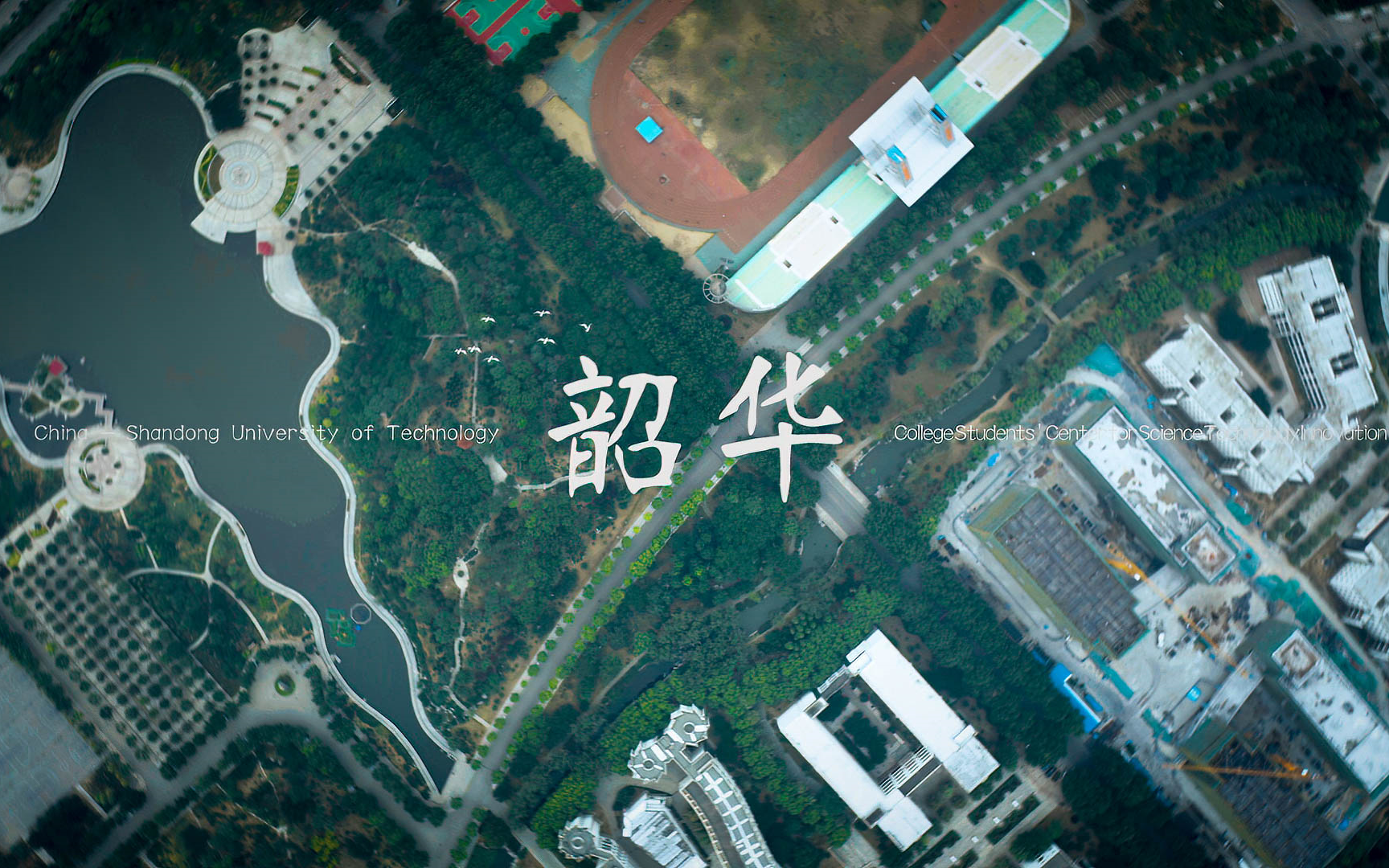 《韶华》- 山东理工大学大学生科技创新与创业中心15周年宣传片 「一...