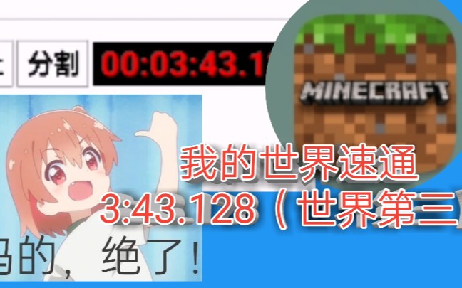 我的世界速通(世界第三)