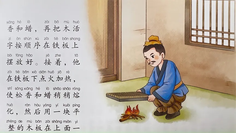 睡前故事《毕升发明活字印刷术》