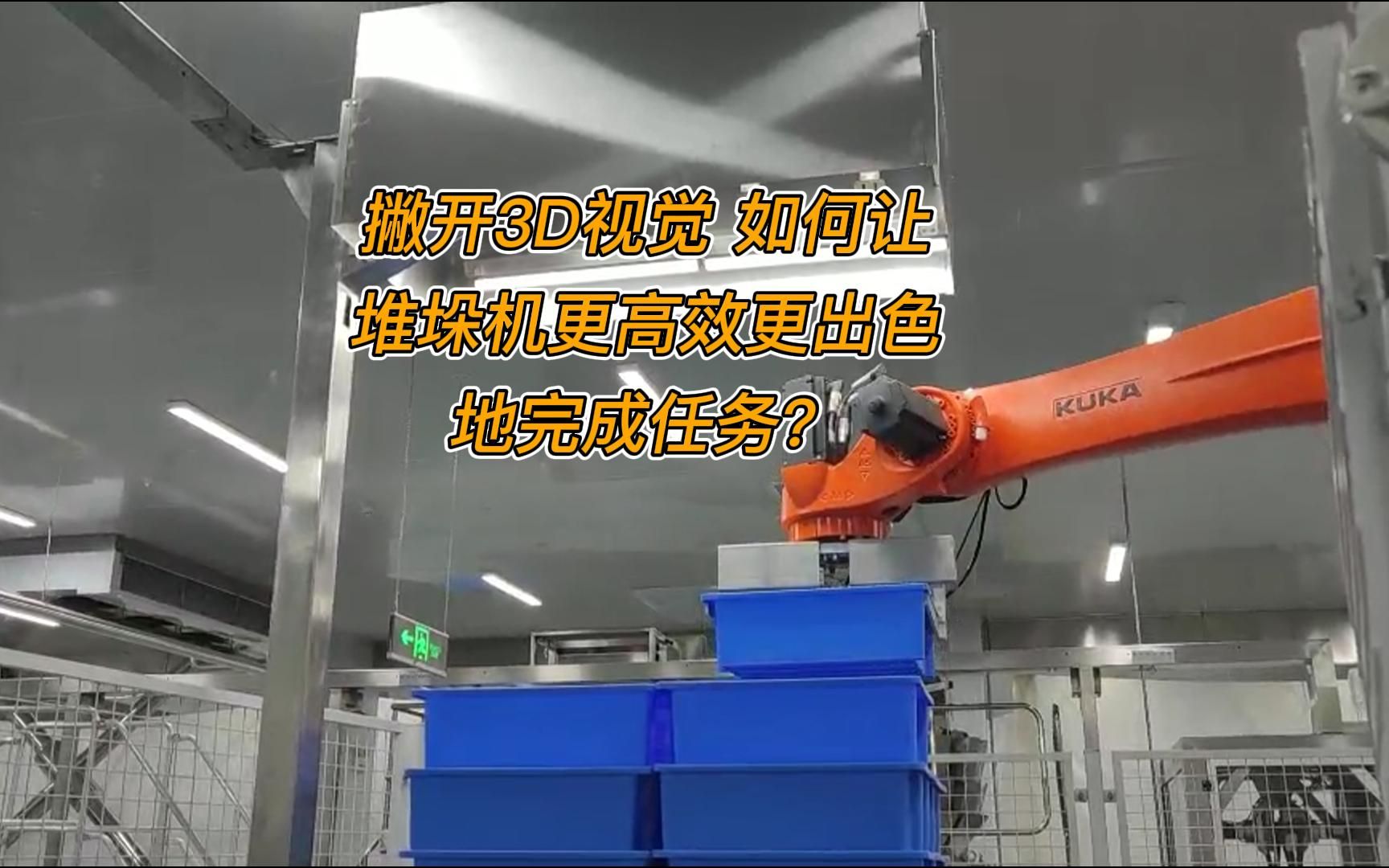 撇开3D视觉,如何让堆垛机更高效更出色的完成任务?