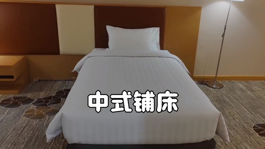 酒店客房 中式铺床