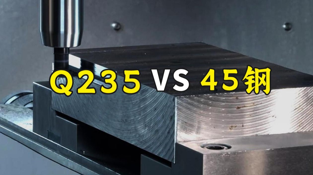 Q235钢和45钢到底有什么区别