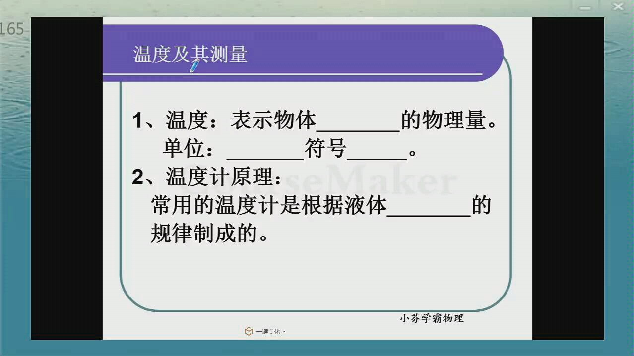 初中物理八上 小芬学霸物理9(温度及其测量)