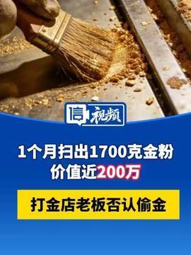 1个月扫出1700克金粉,价值近200万,打金店老板否认偷金#黄金