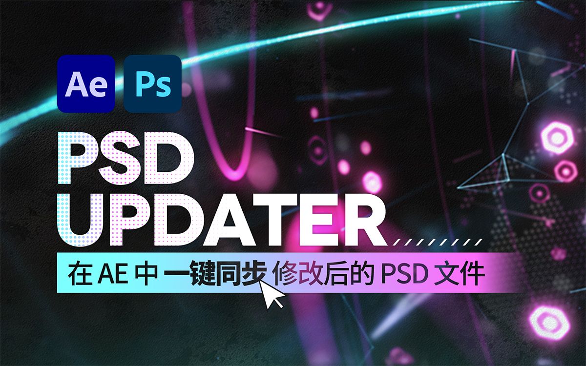 【AE脚本】PV师必备!一键同步PS变化图层