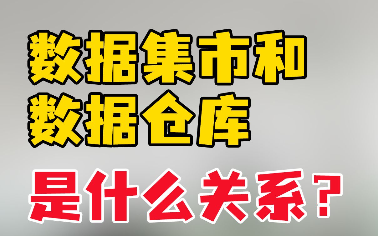 数据集市和数据仓库是什么?有什么关系?