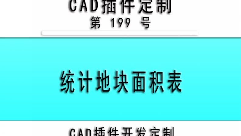 小懒人CAD插件:199-统计地块面积表_CASS插件_CAD快捷命令