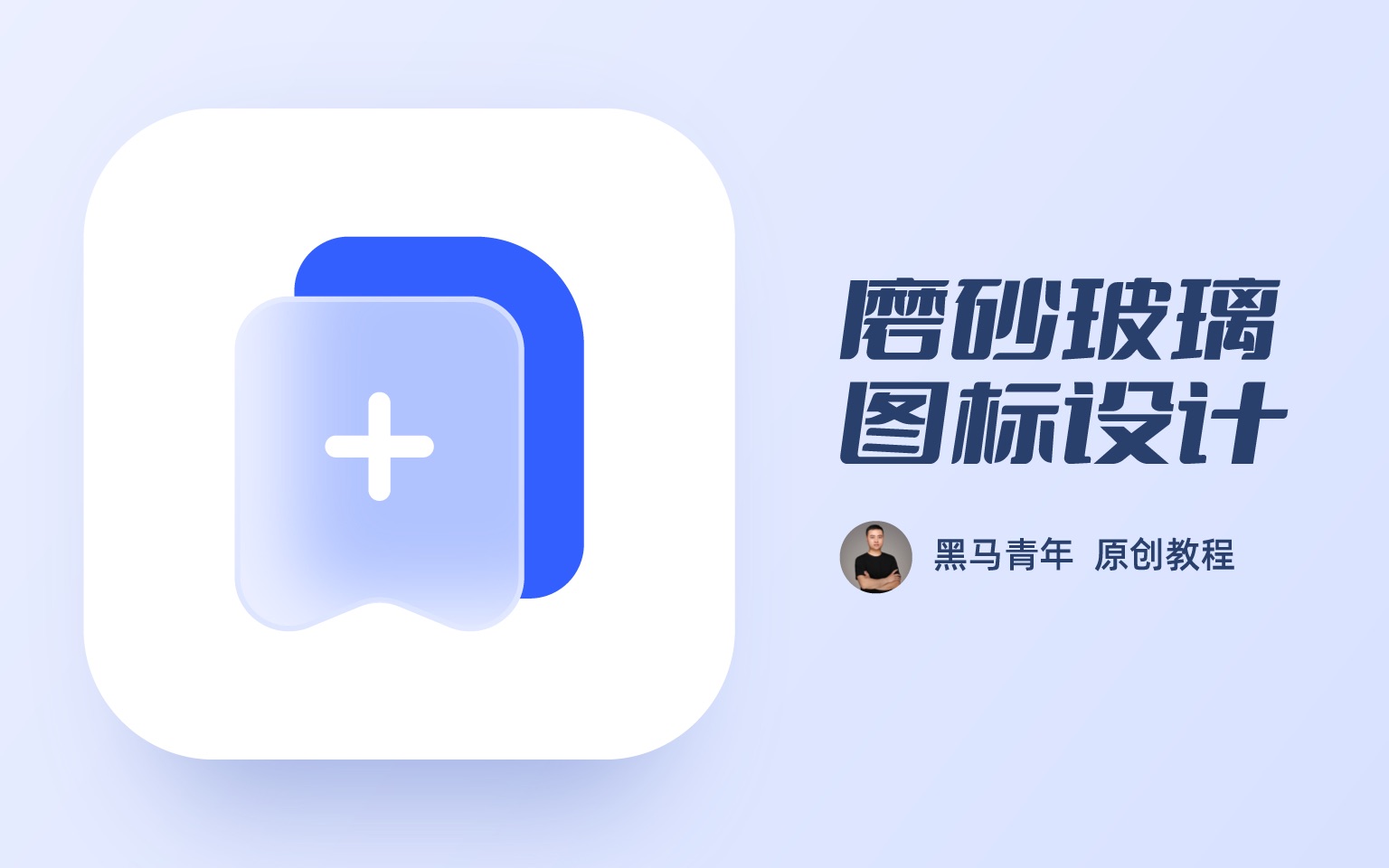 AI软件打造磨砂玻璃质感图标