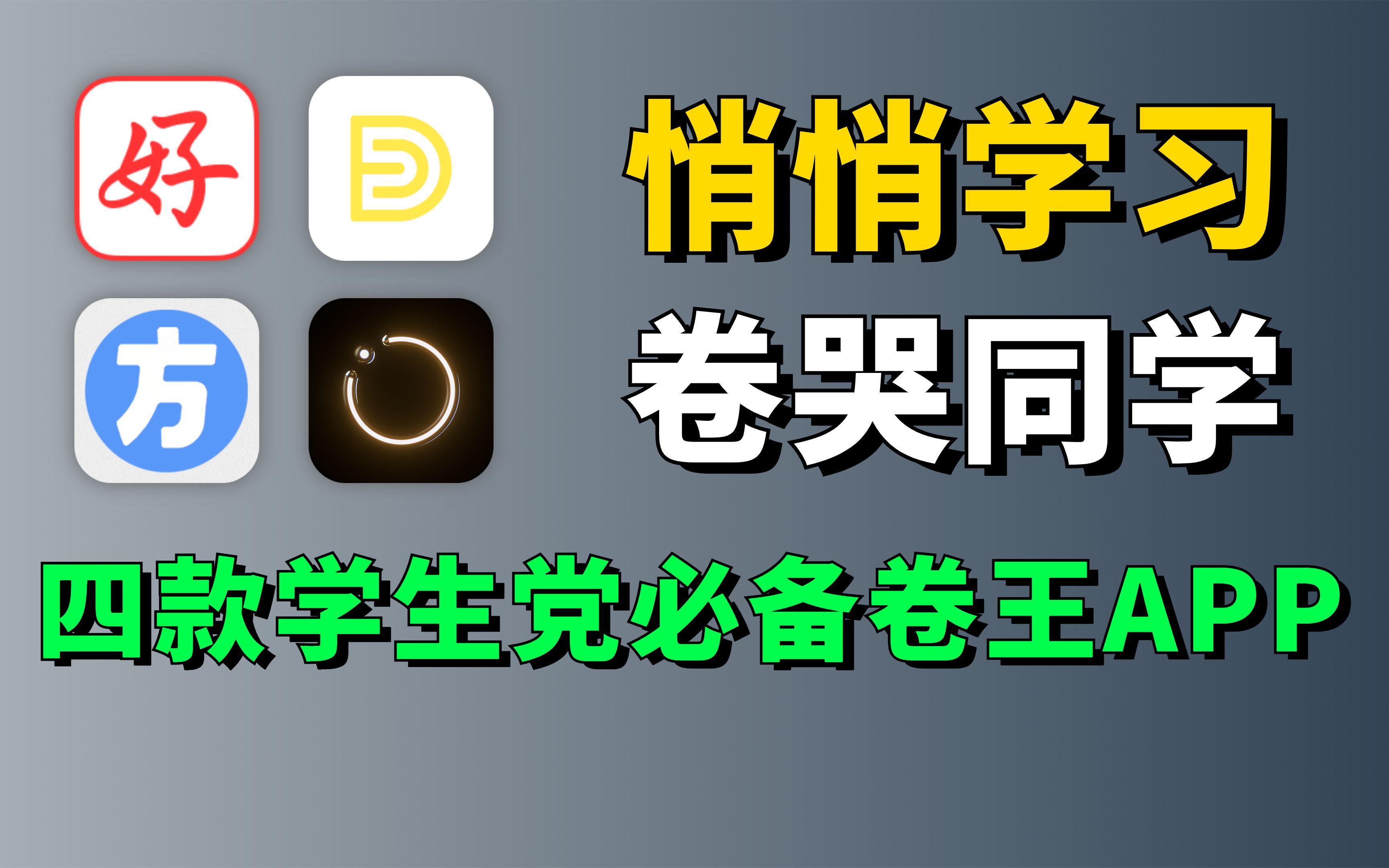 开学逆袭必备,吹爆这四款免费学习软件,学生党都去给我下!