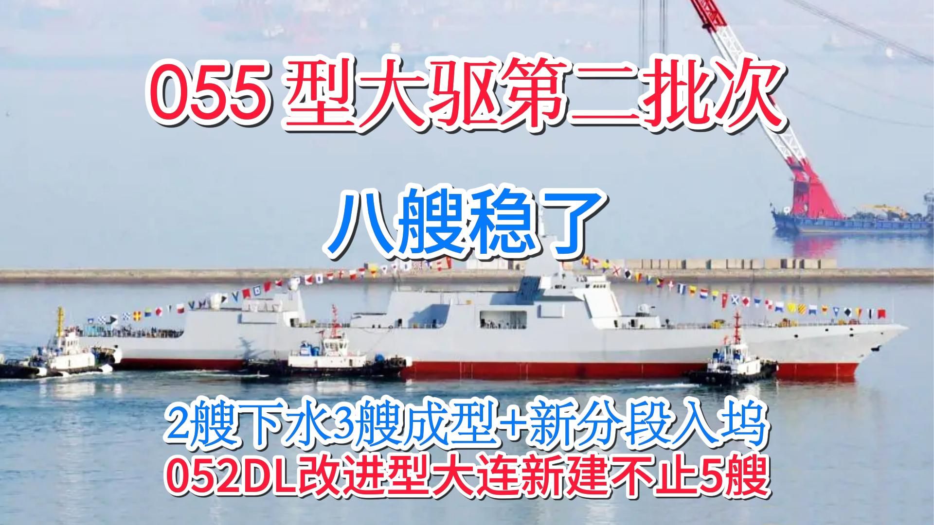 两型驱逐舰继续下饺子,055型第2批次前6艘已现身,052DL改进型大连...