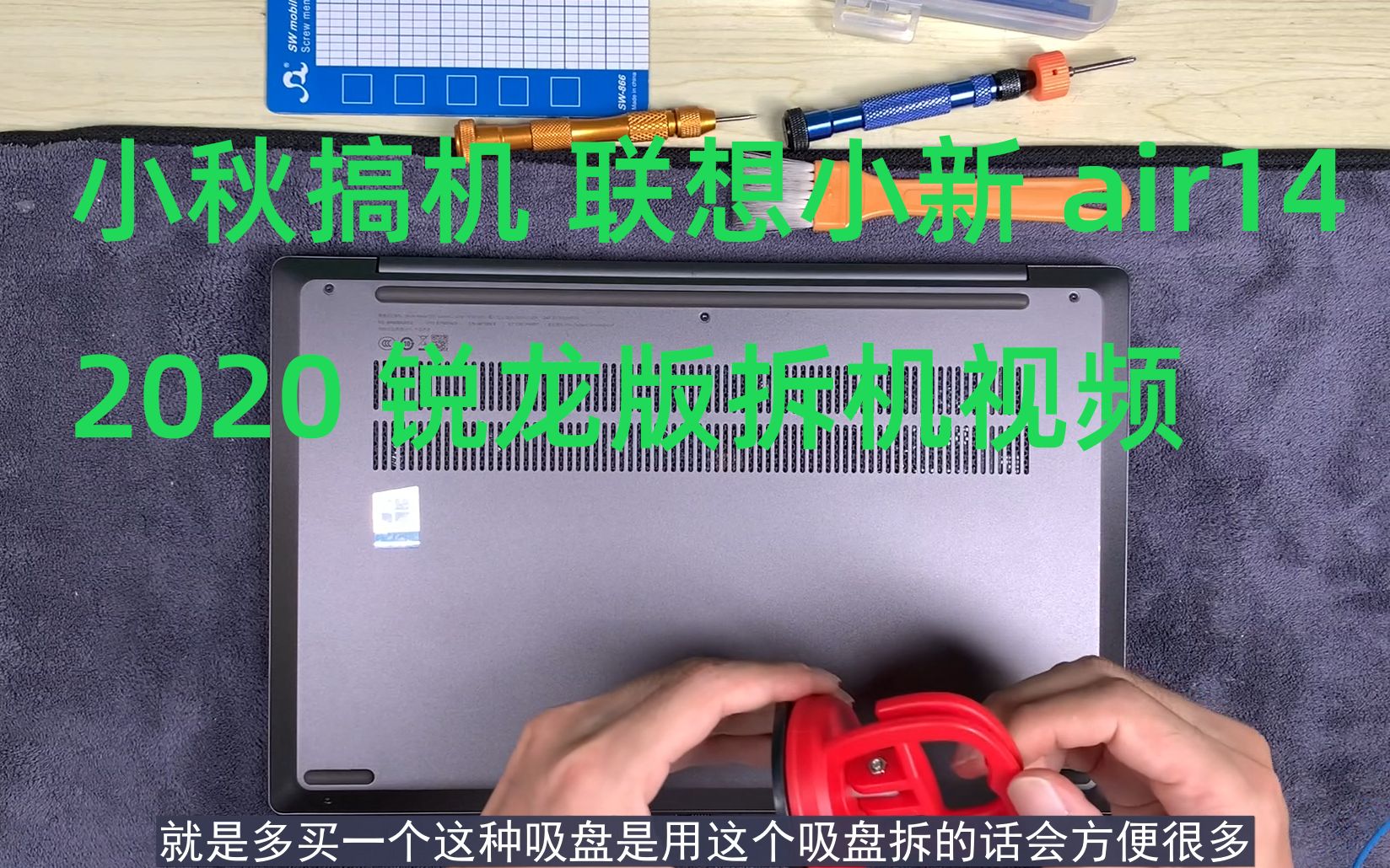 小秋搞机联想小新air14 2020锐龙拆机升级无线网卡清灰维护视频